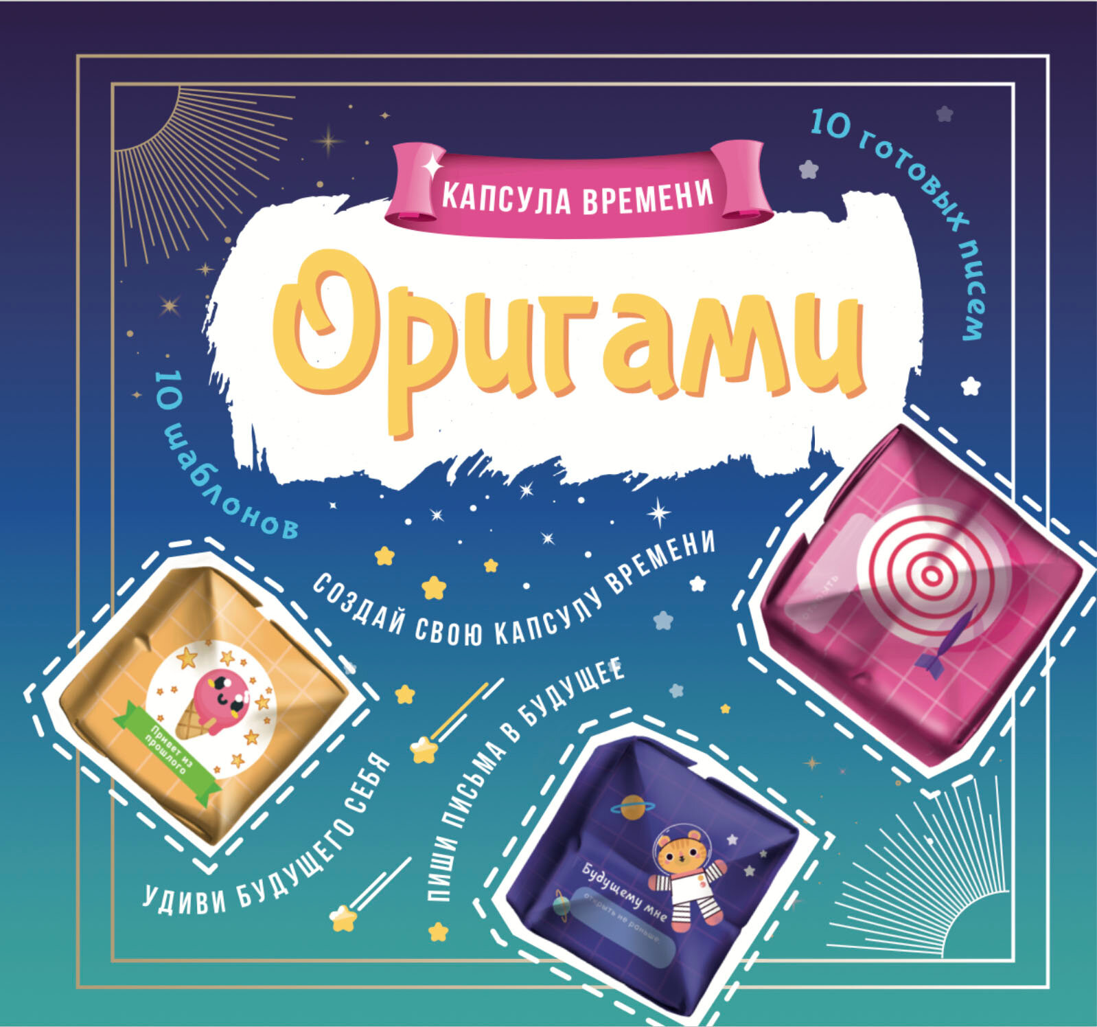 Альбом для творчества с шаблонами OUTLINES Капсула времени: письмо в будущее (248OTC)