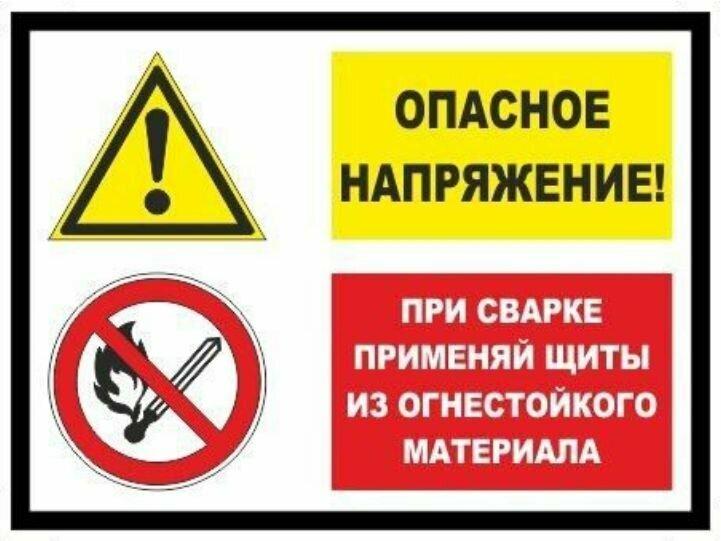 Табличка "Опасное напряжение! При сварке применяй щиты из огнестойкого материала" черная А4 (30х21см)