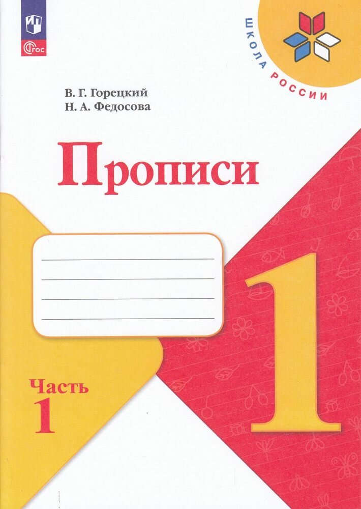 Рабочая тетрадь 1 класс ФГОС (ШколаРоссии) Горецкий В. Г. Федосова Н. А. Прописи (Ч.1/4) (к учеб. Горецкого В. Г.), (Просвещение, 2023), Обл, c.32