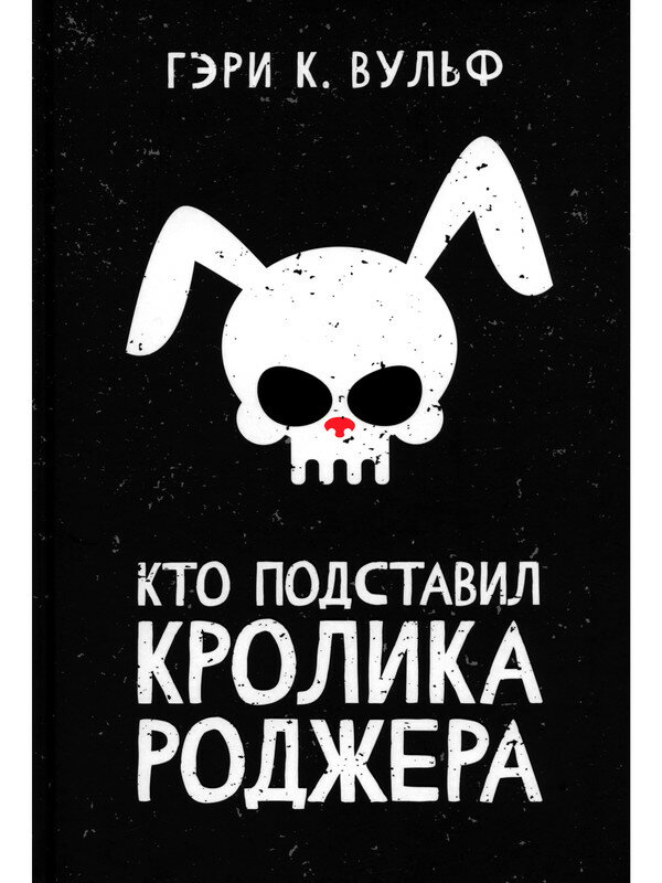 Вульф Гэри К. Кто подставил кролика Роджера: роман