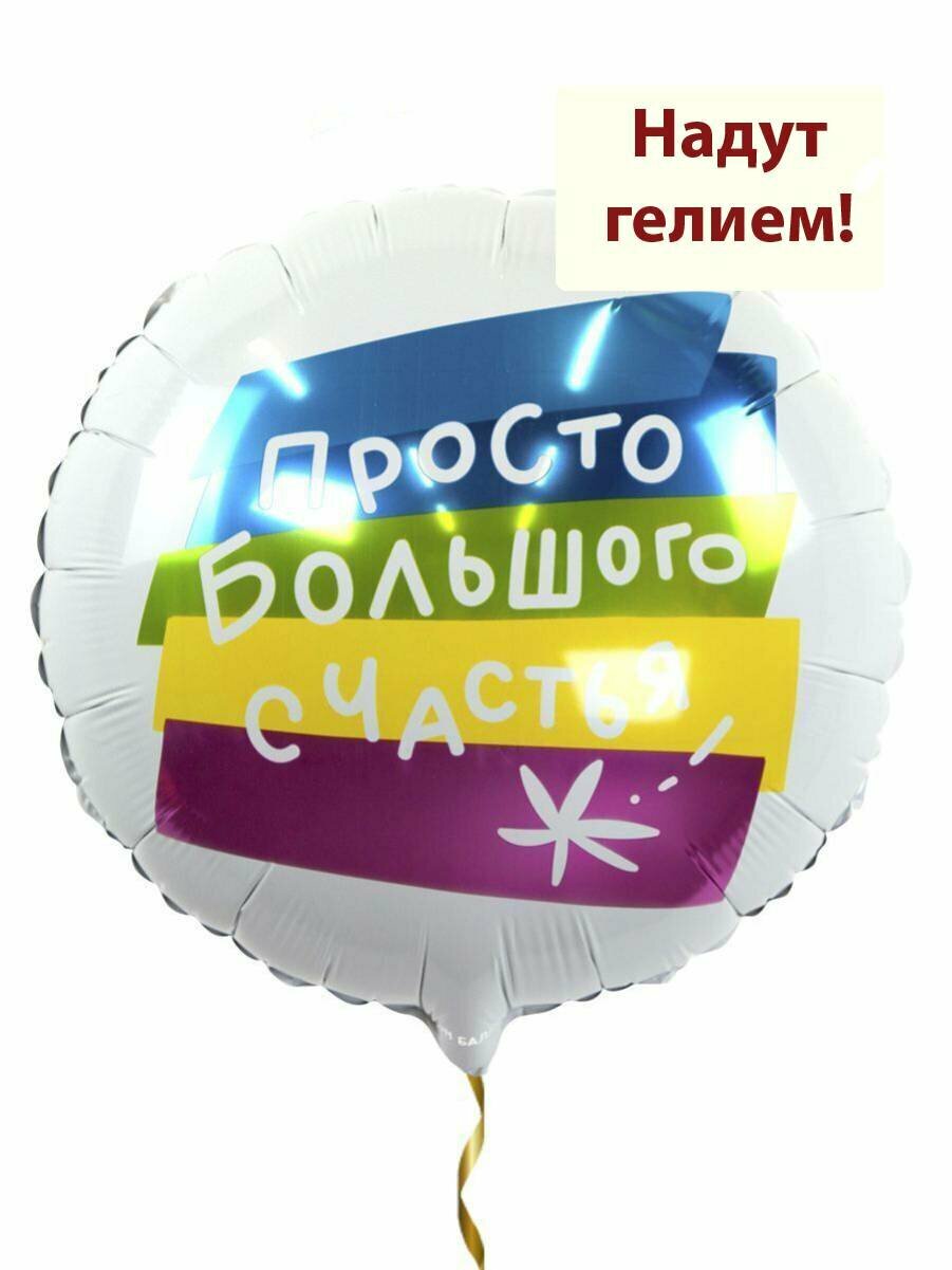 Воздушный фольгированный шар с гелием Просто большого счастья - 45см1шт