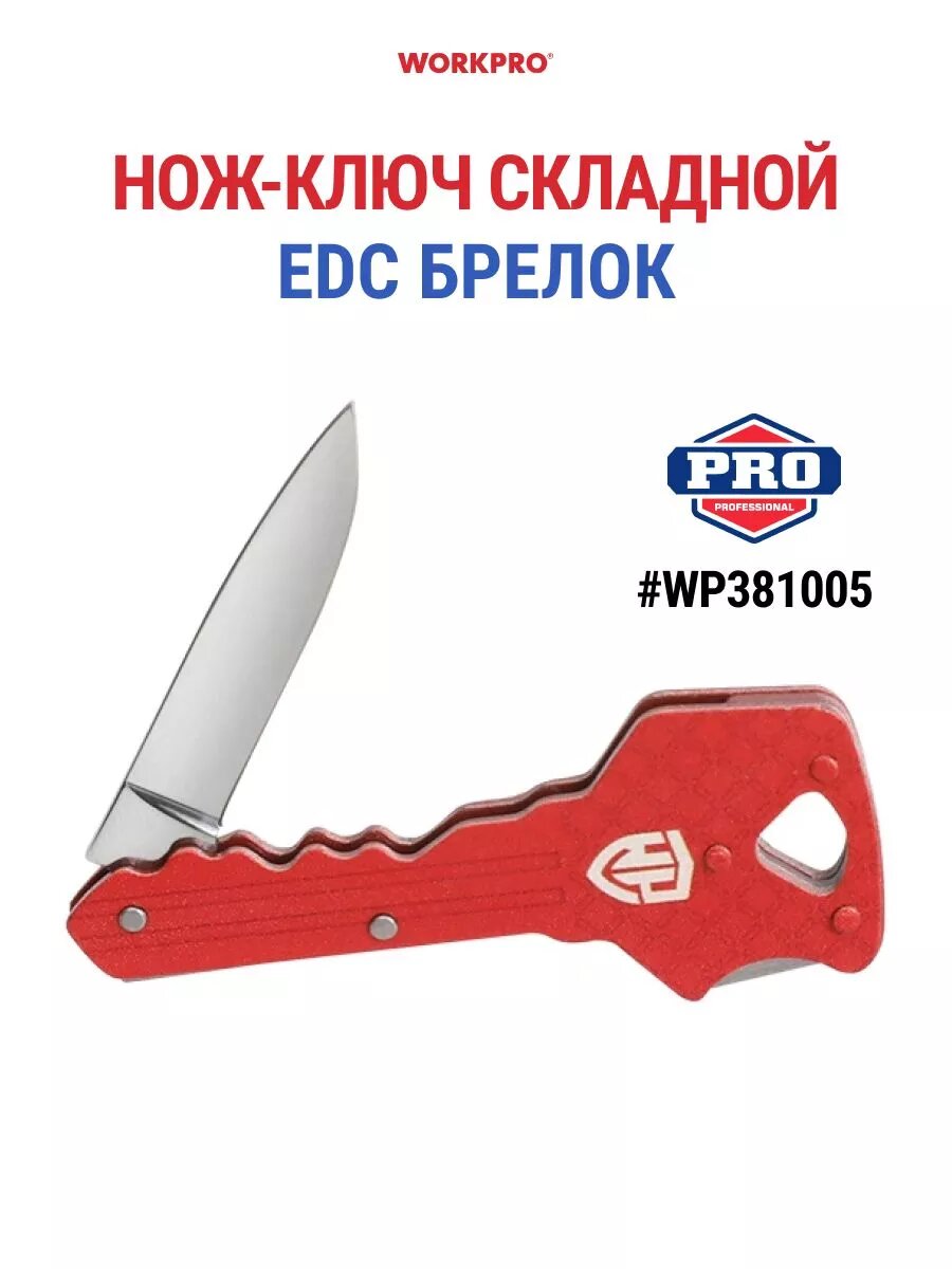 Нож-ключ брелок EDC скрытого ношения WP381005, WORKPRO, цвет красный