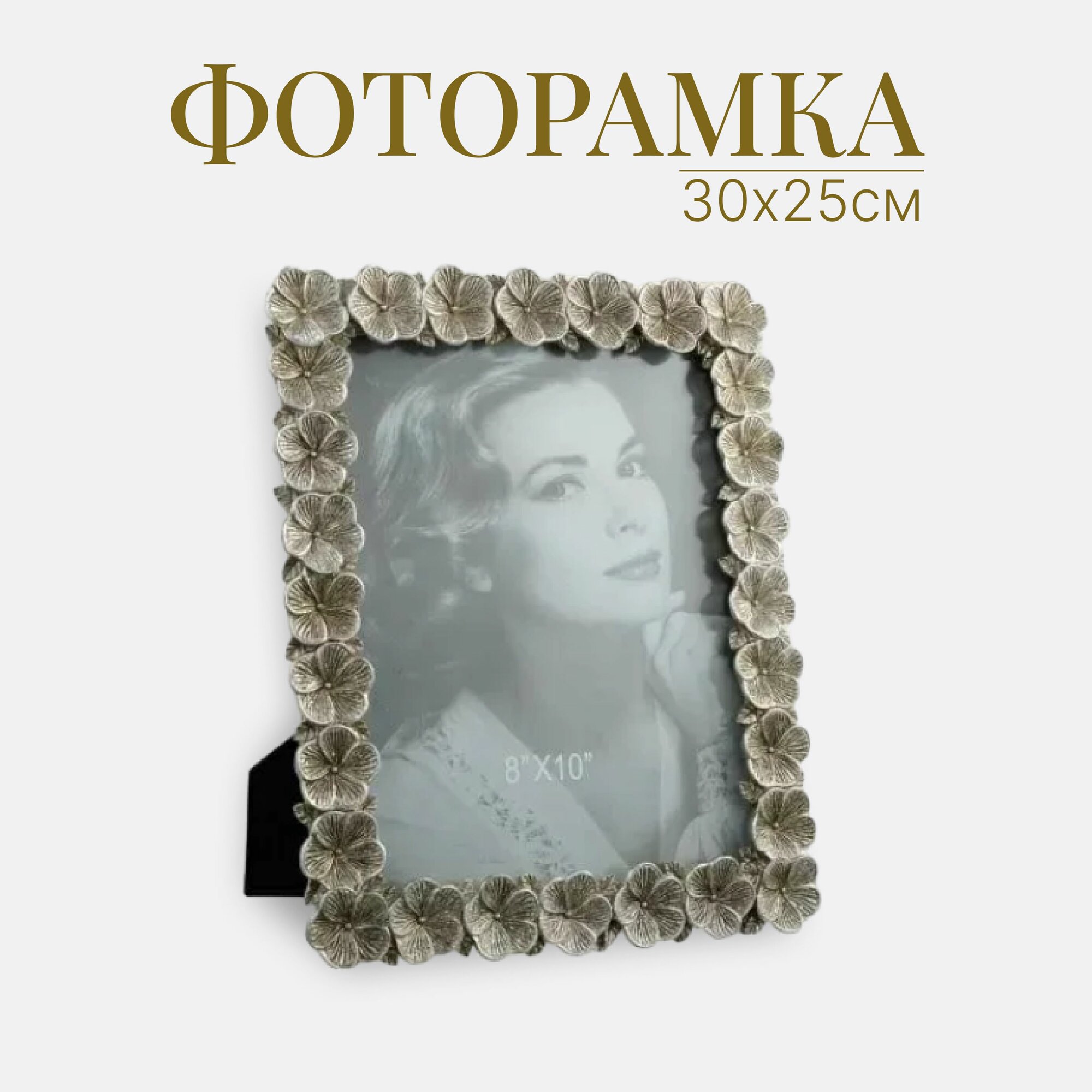 Рамка для фото 30х25 см в стиле винтаж Цветы / Фоторамка 8х10 серебро / декор для дома, офиса и интерьера