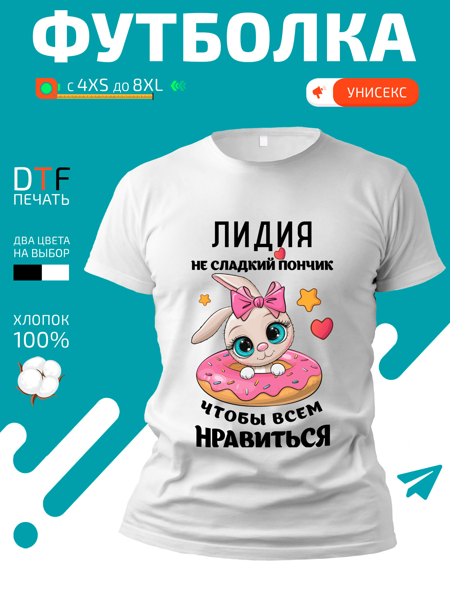 Футболка с именем Лидия пончик