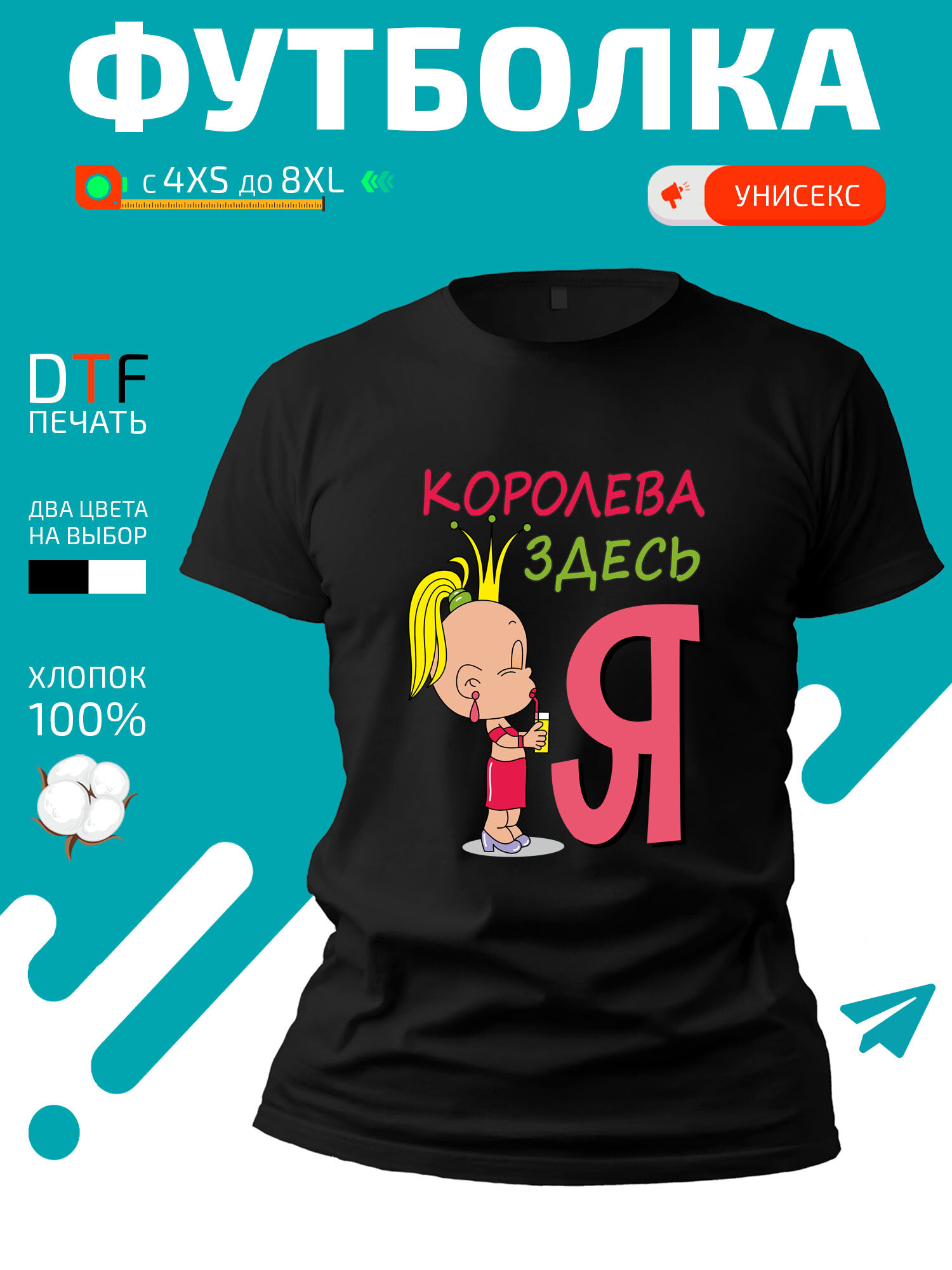 Футболка Королева