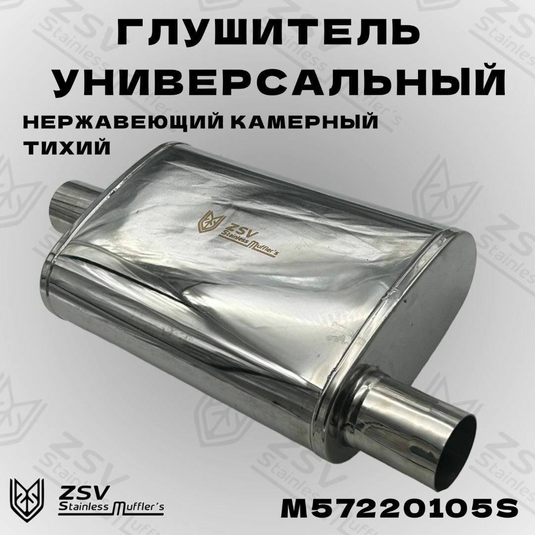 Глушитель универсальный нержавеющий прямоточный 57/230