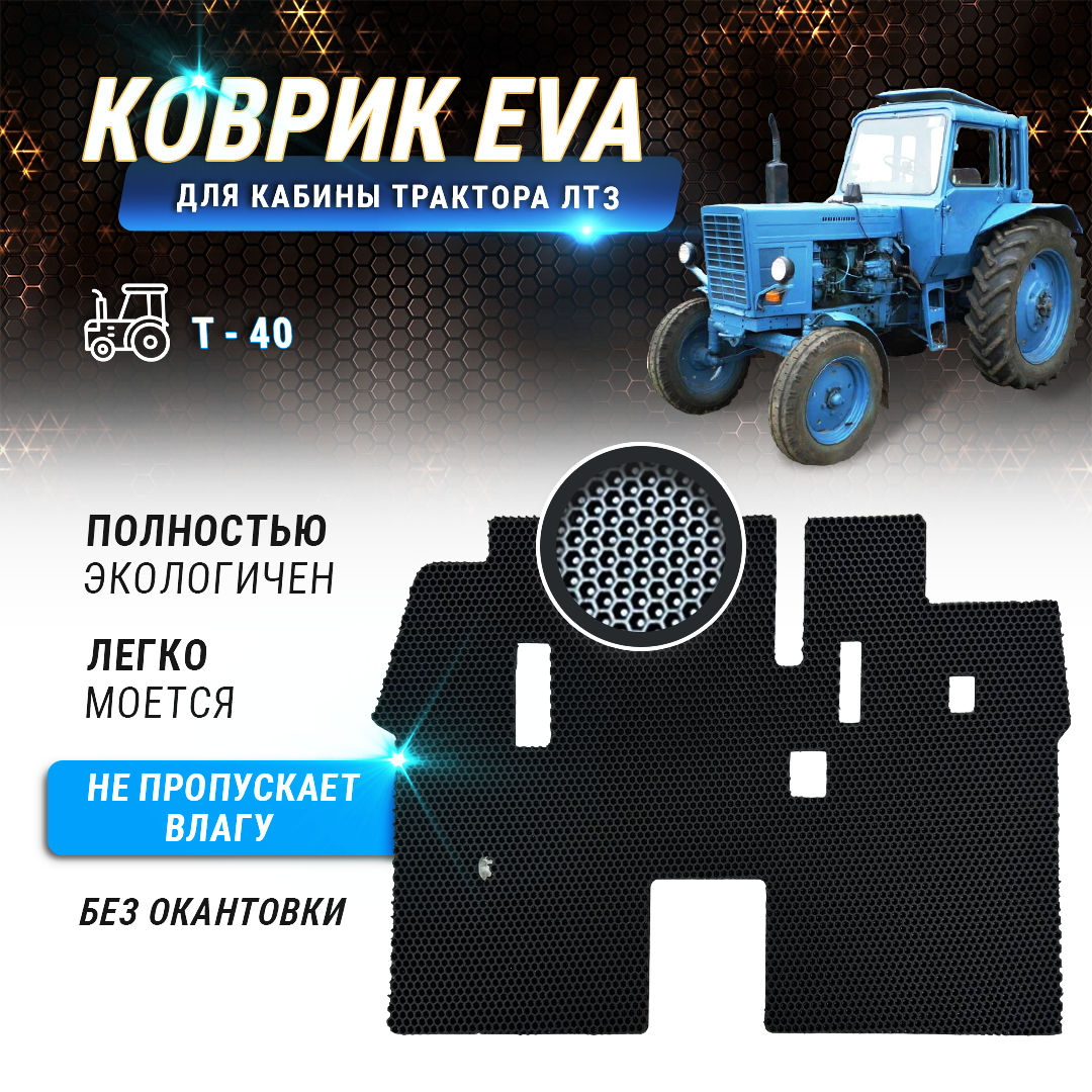 EVA коврик в кабину трактора Т-40 без окантовки