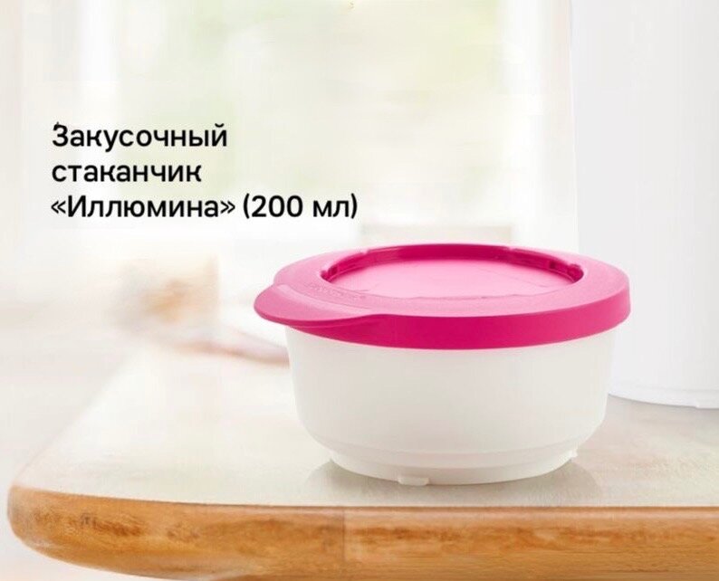 Tupperware Закусочный стаканчик 200 мл