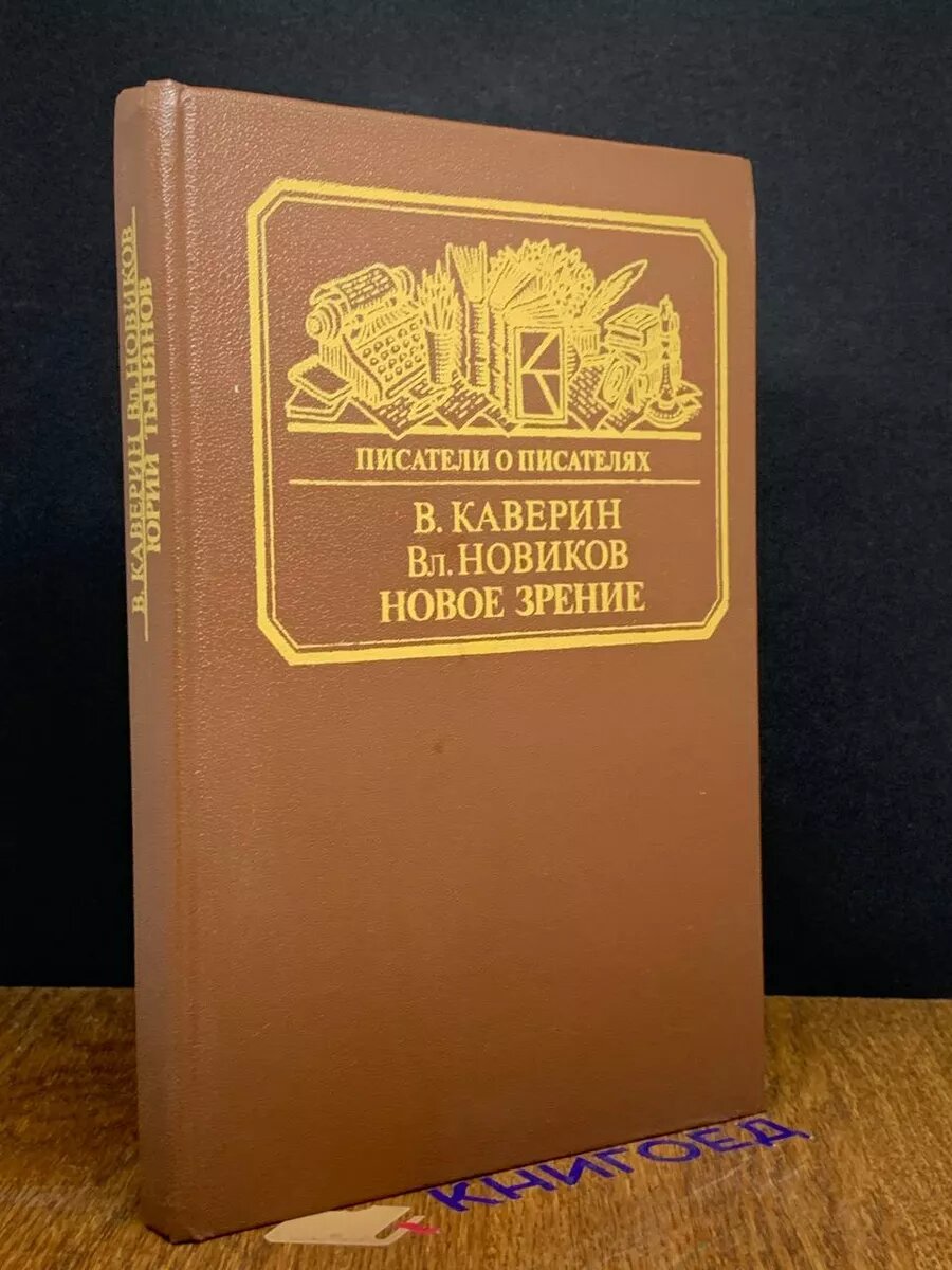 Книга. Новое зрение. Книга о Юрии Тынянове 1988 (2039237464314)