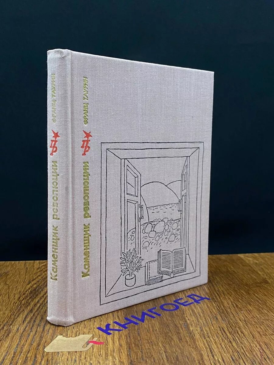 Книга. Каменщик революции. Повесть о Михаиле Ольминском 1981 (2039335943155)