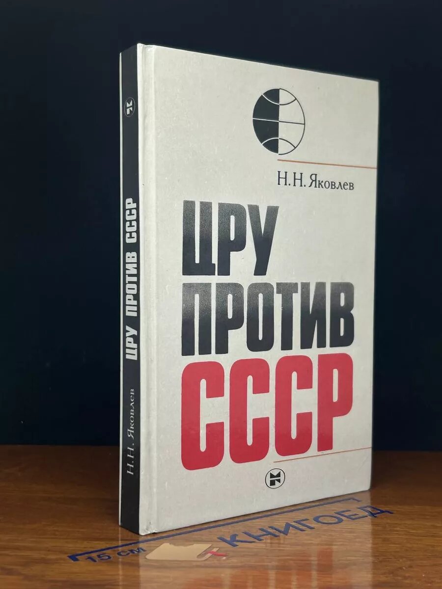 Книга. ЦРУ против СССР 1983 (2039690441303)
