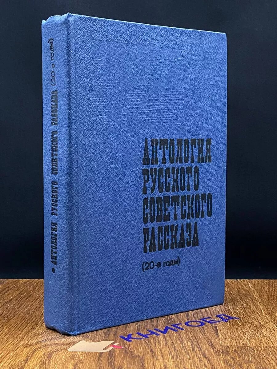 Книга. Антология русского советского рассказа (20-е годы) 1985 (2039447531202)