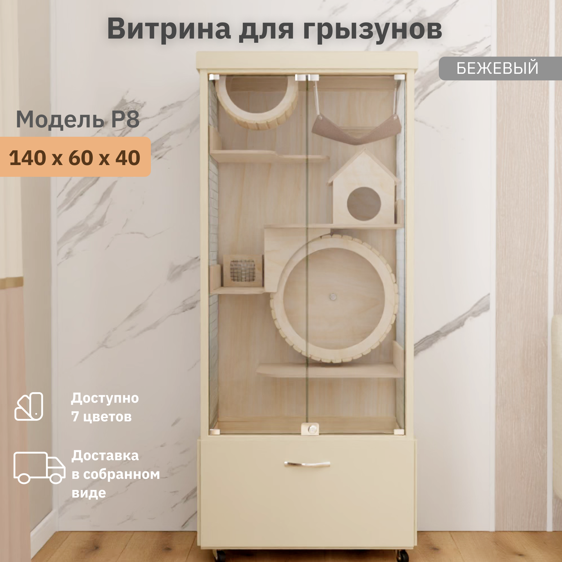 Витрина для грызунов "Дом Питомца" Р8 бежевый