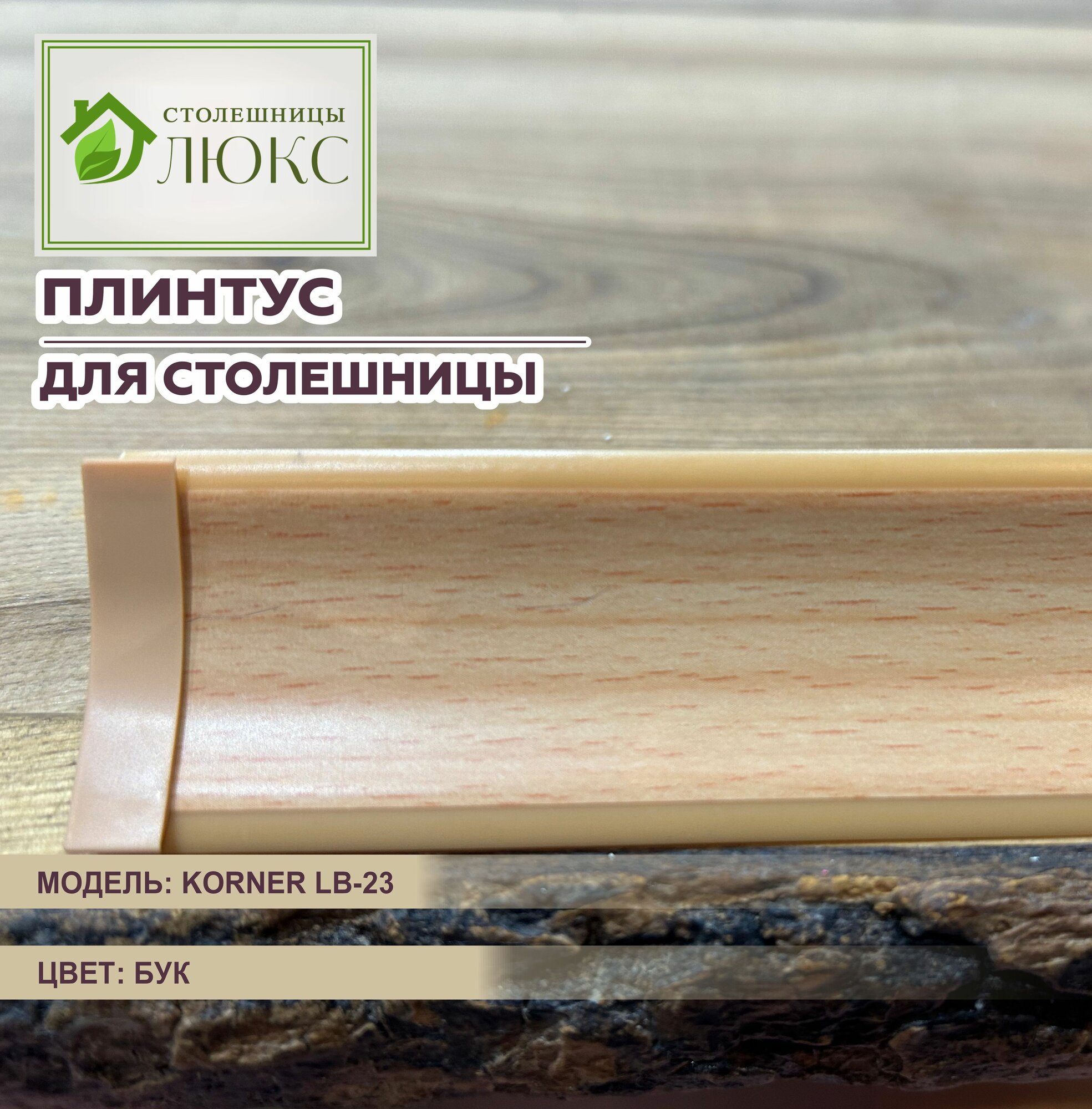 Плинтус для столешницы, с комплектом фурнитуры, Korner LB-23, Бук, 100 см