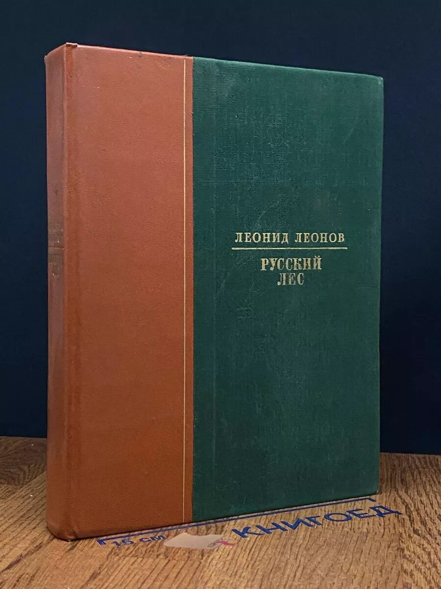 Книга. Русский лес 1979 (2040172017183)