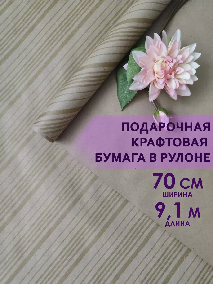 Упаковочная крафт бумага для цветов, букетов и подарков