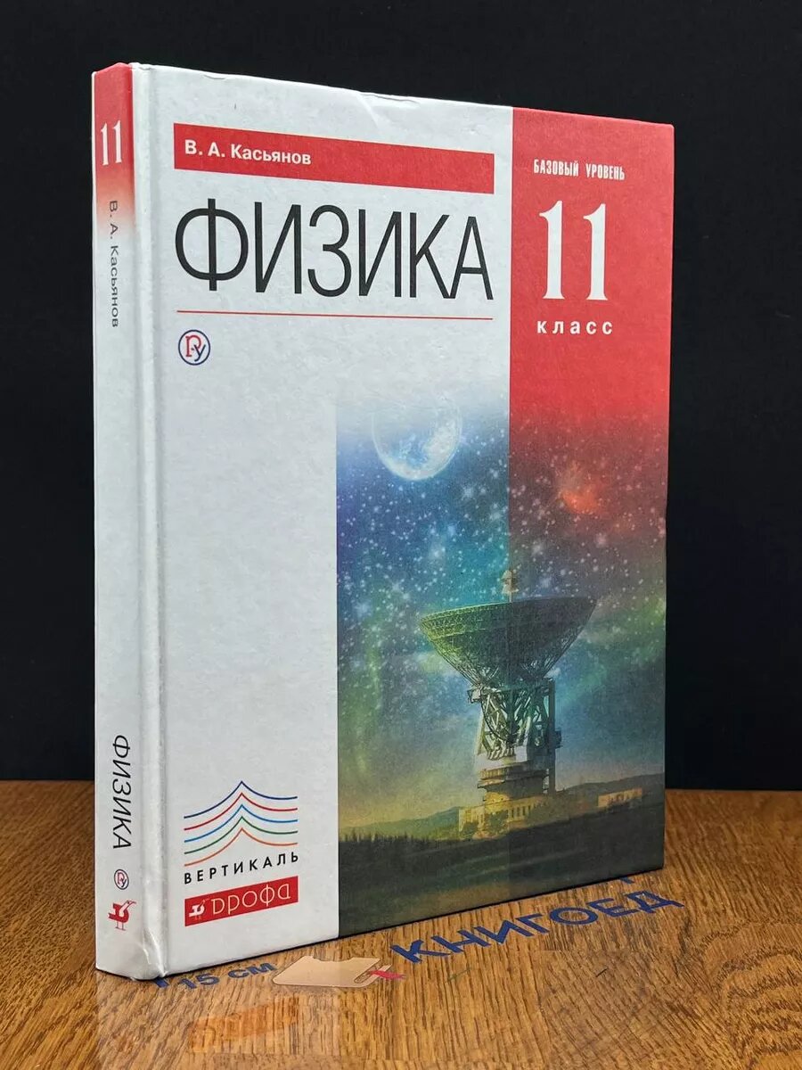 Книга. Физика. 11 класс 2018 (2040217642110)