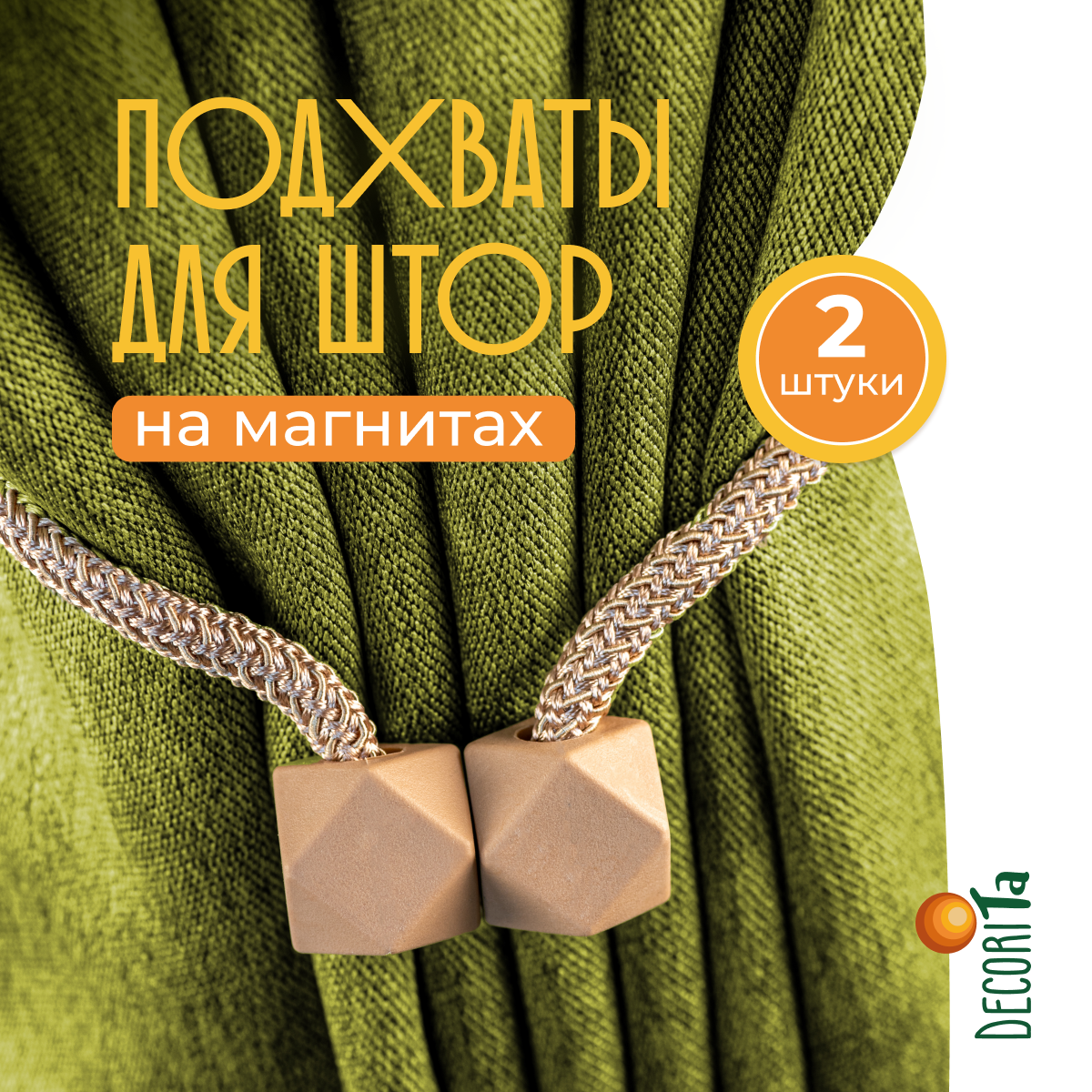 Подхваты для штор магнитные