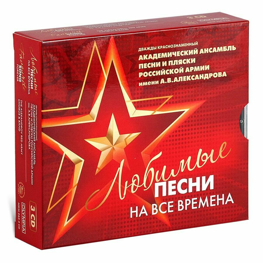Любимые песни на все времена (Музыкальный диск на 3-х аудио-CD)
