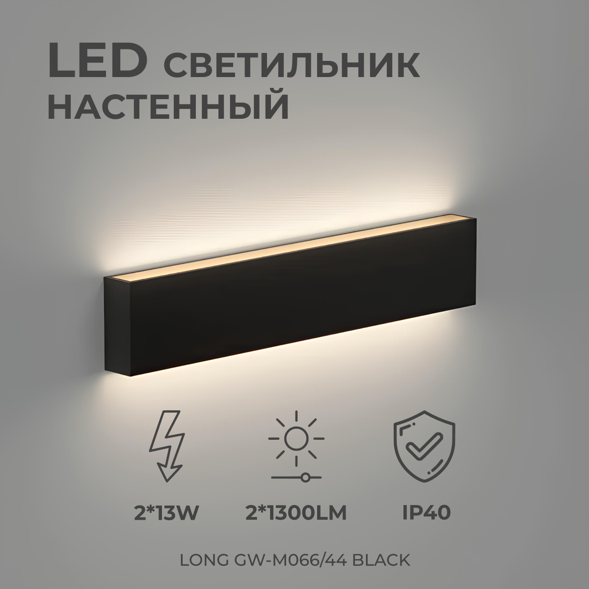 Настенный светодиодный светильник, бра Ledron GW-M066/44 Black