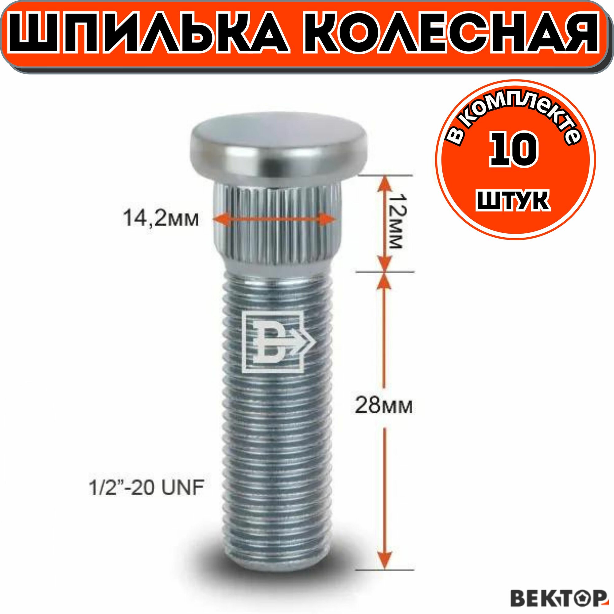 Шпилька колесная забивная 1/2"-20UNF 28мм Цинк,10 шт