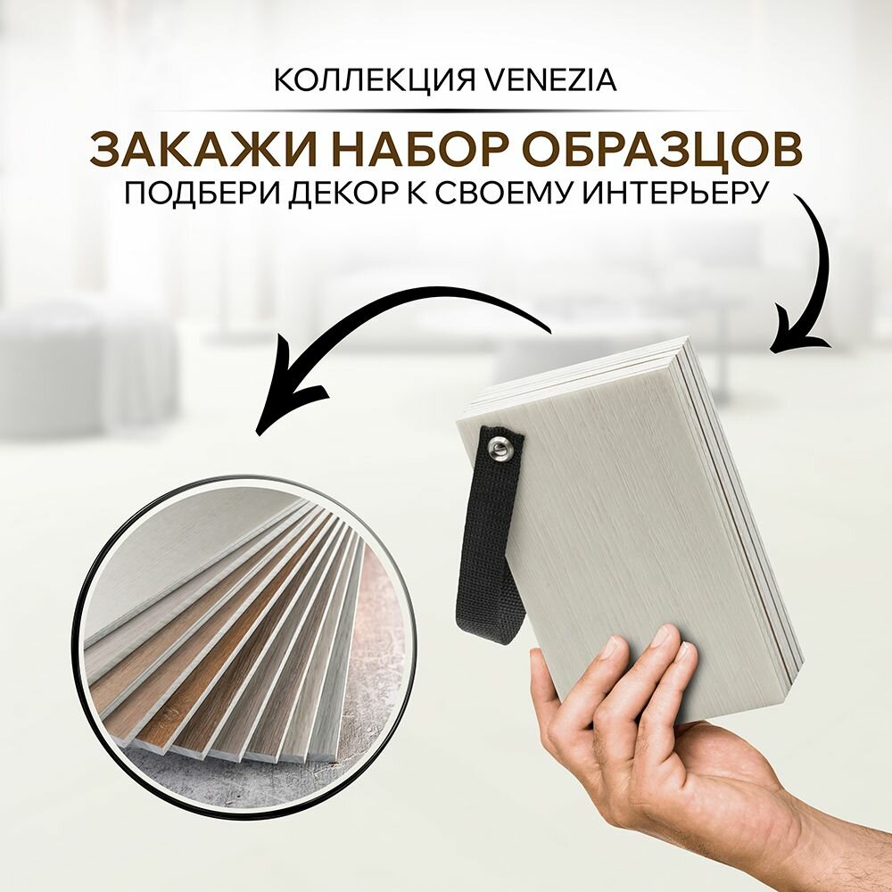 Кварц виниловый ламинат Lamiwood Образцы коллекции VENEZIA / Свотч 10 декоров