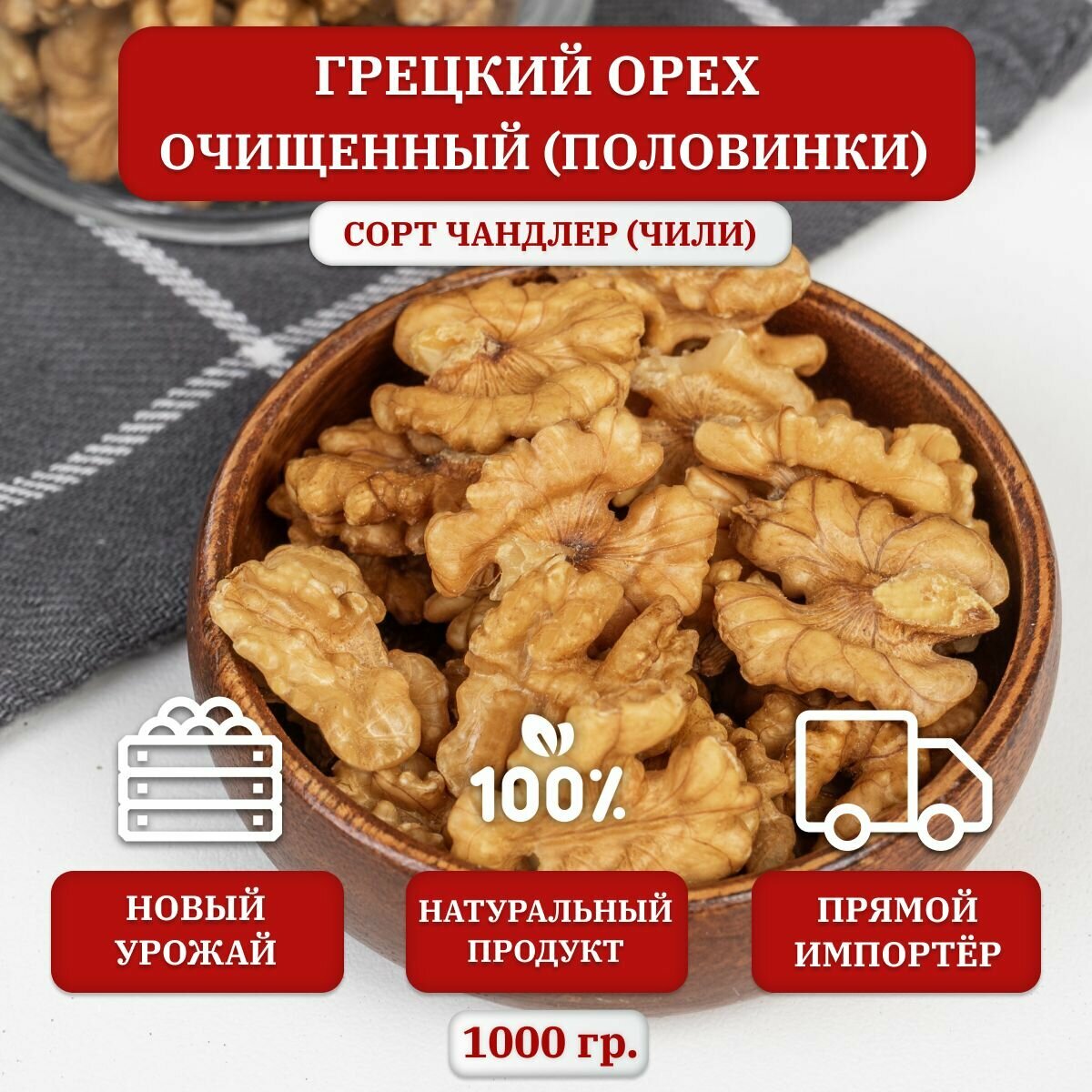 Грецкий орех очищенный, половинки(бабочки), 1000 гр, Чили