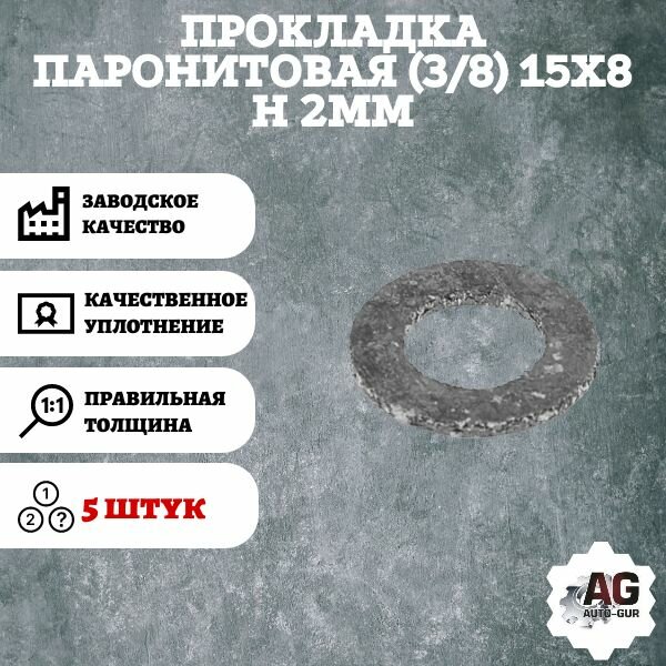 Прокладка паронитовая (3/8) 15х8 h 2мм 5 штук
