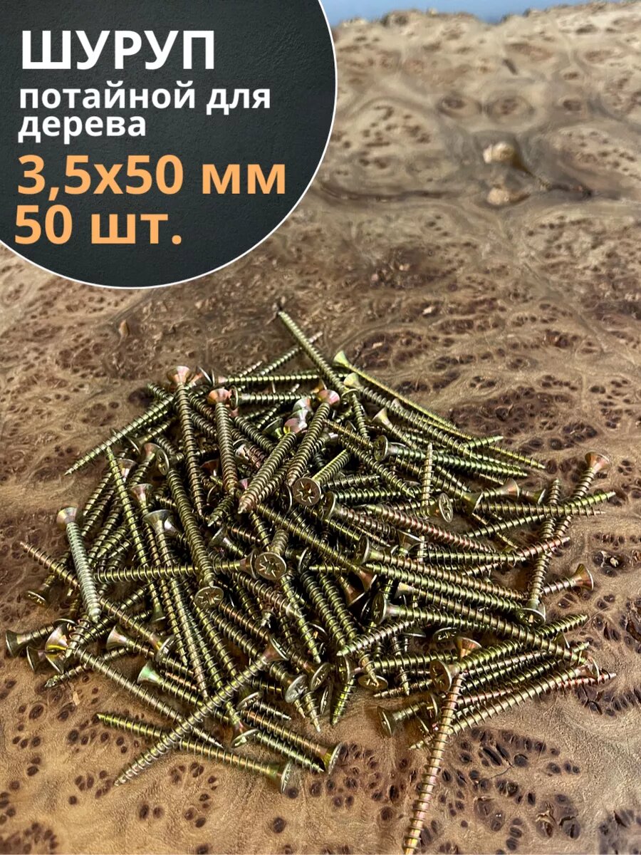 Шуруп саморез потайной для дерева 3,5х50 ЖЦ, 50 шт.