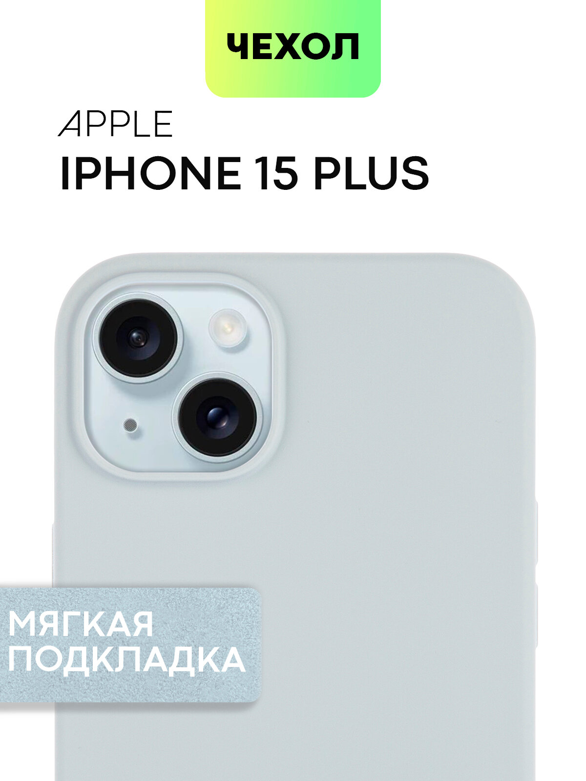 Матовый чехол BROSCORP на Apple iPhone 15 Plus (Айфон 15 Плюс), с мягкой подкладкой, голубой