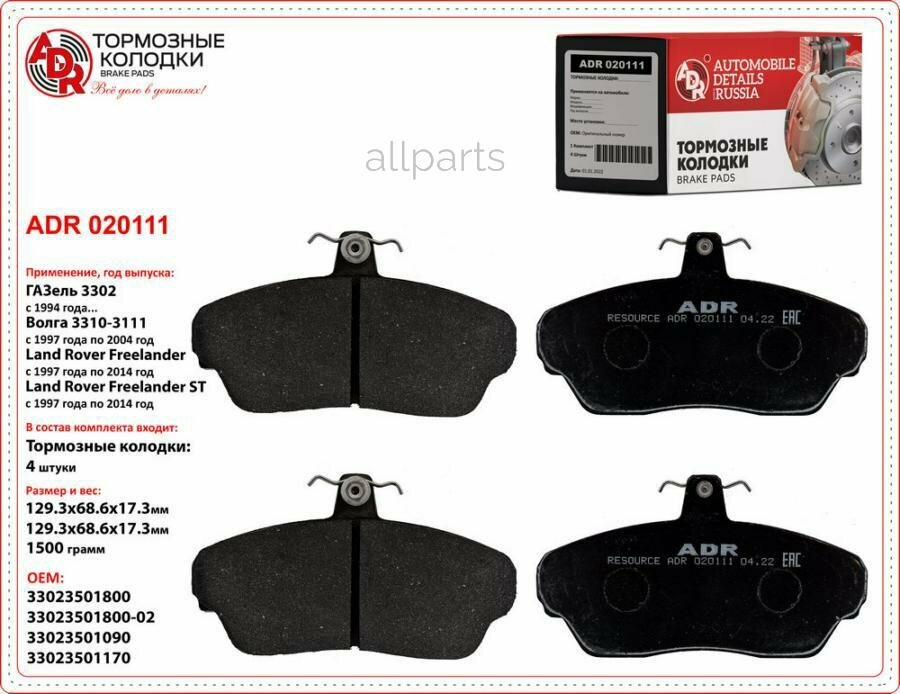 ADR ADR 020111 Колодки тормозные передние для Gazel 3302, Sobol 2217, Volga 3110 RESOURCE РТО - ADR ADR 020111