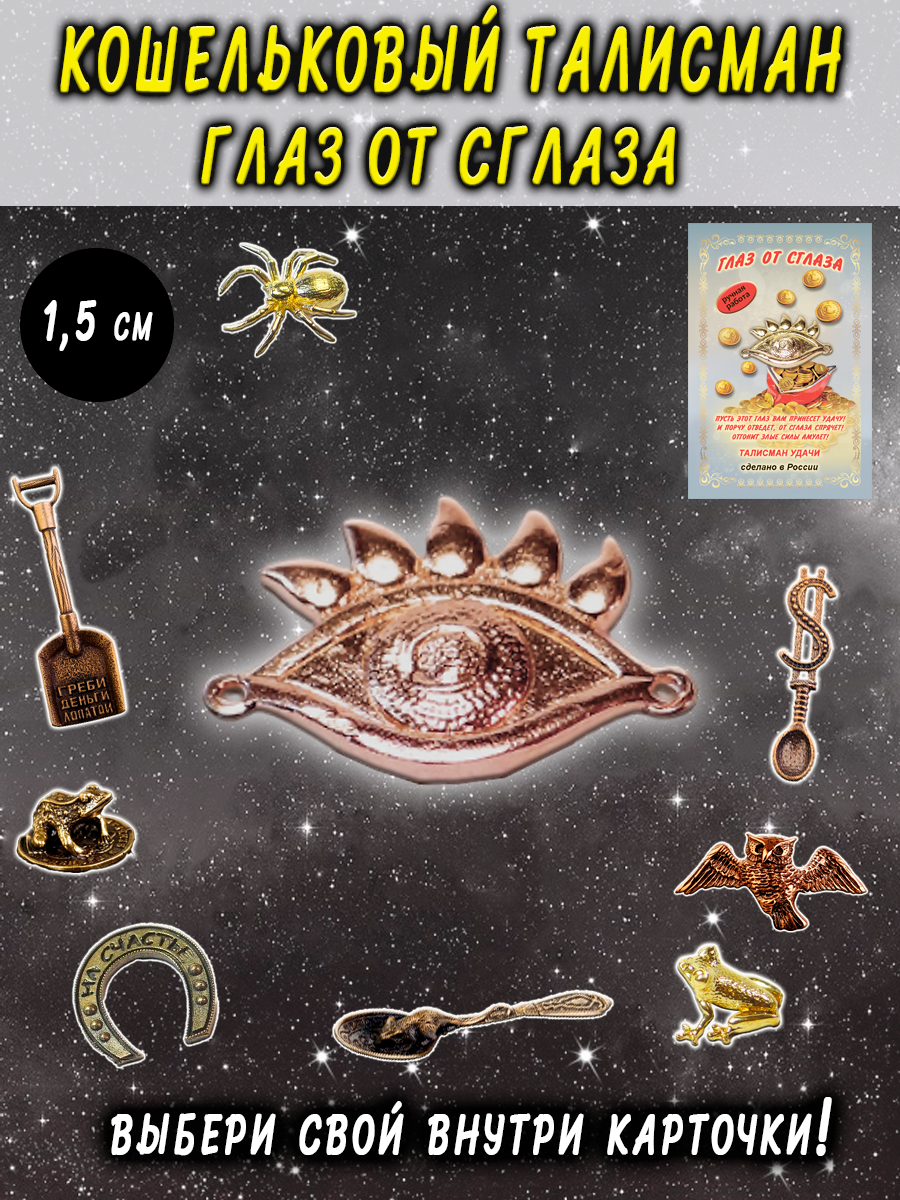 Кошельковый талисман, оберег в кошелек Глаз от сглаза Око Ра