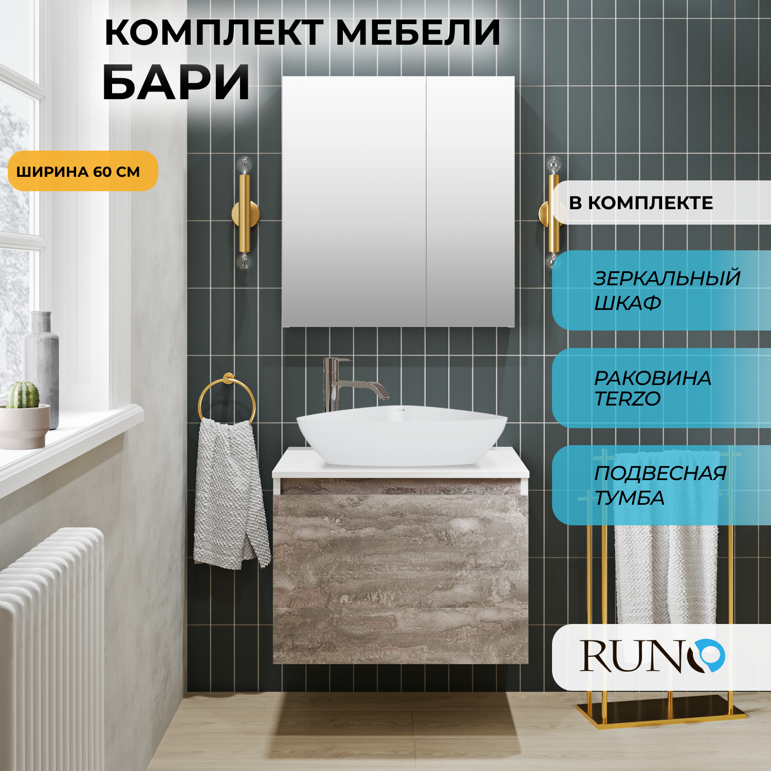 Мебель для ванной Бари 60, железный камень (тумба с раковиной Трио, зеркало Лада 60)