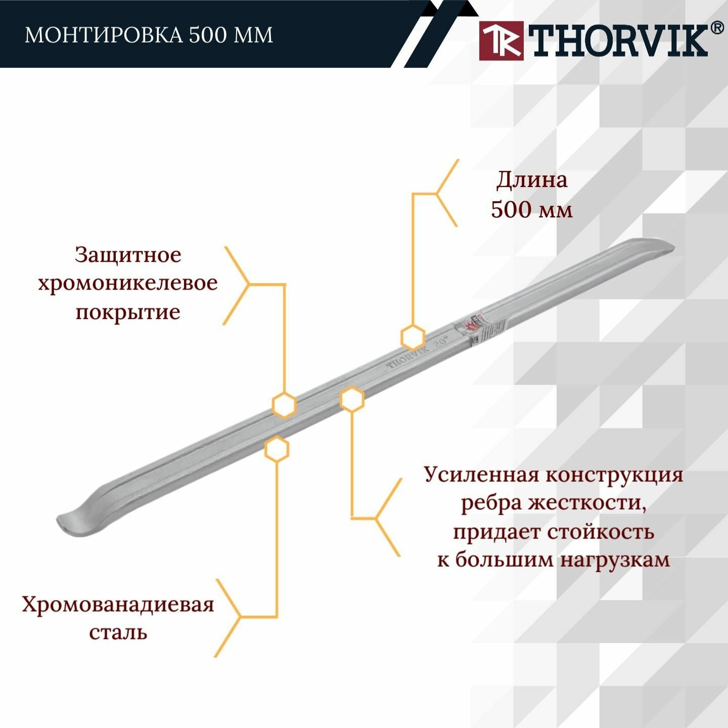 Монтировка 500 мм, Thorvik, TL20