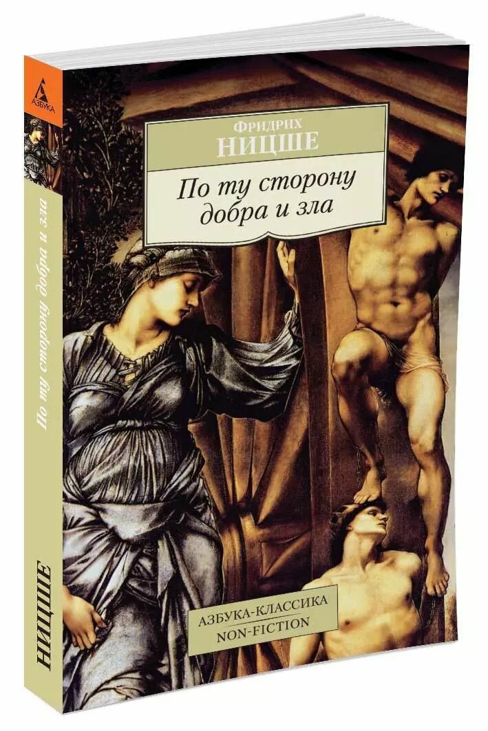 По ту сторону добра и зла (мягк.)