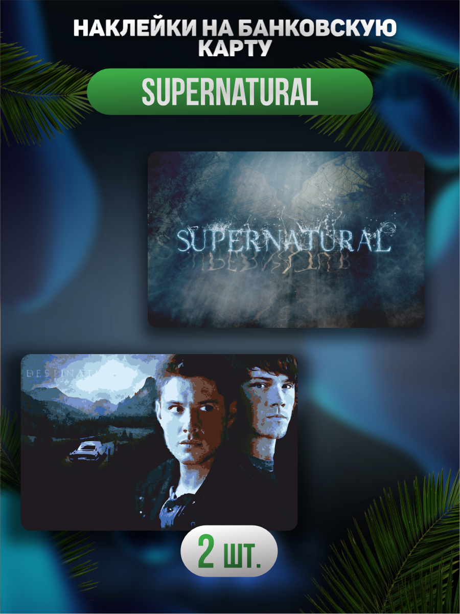 Наклейка на карту Сверхъестественное