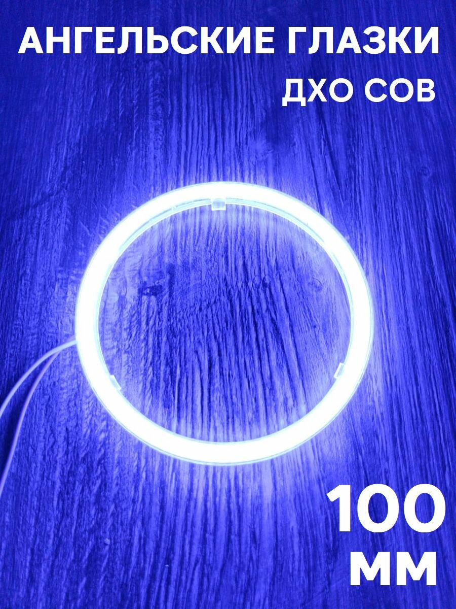 ДХО Кольцо ангельских глазок 100мм с линзой Синий 1 шт.