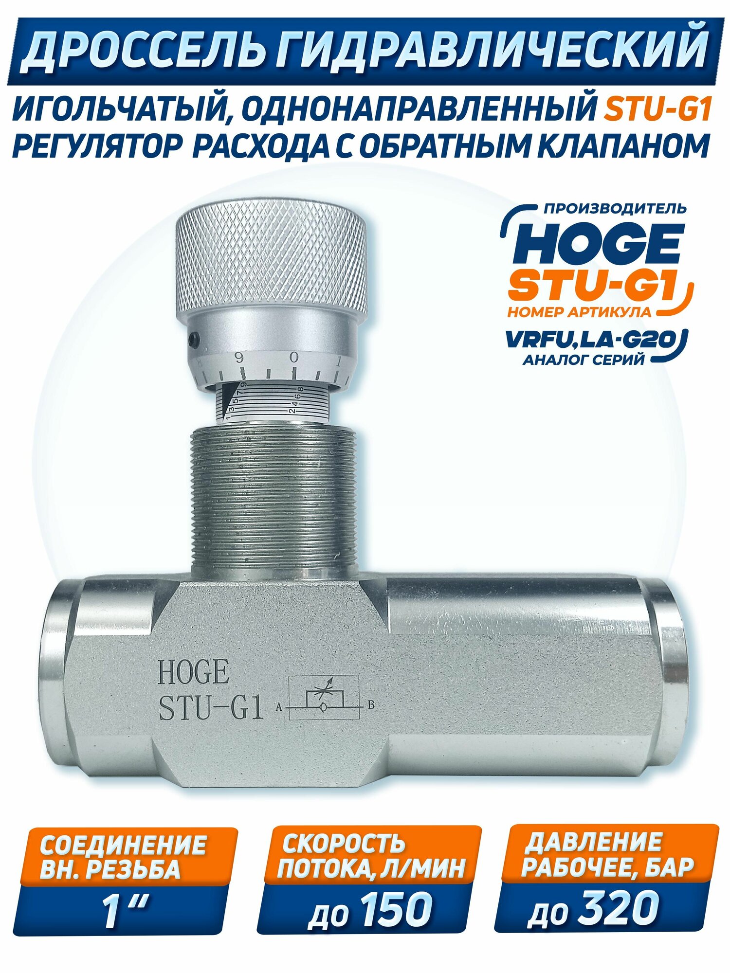 Дроссель с обратным клапаном STU-G1 (VRFU LА-G20) игольчатый