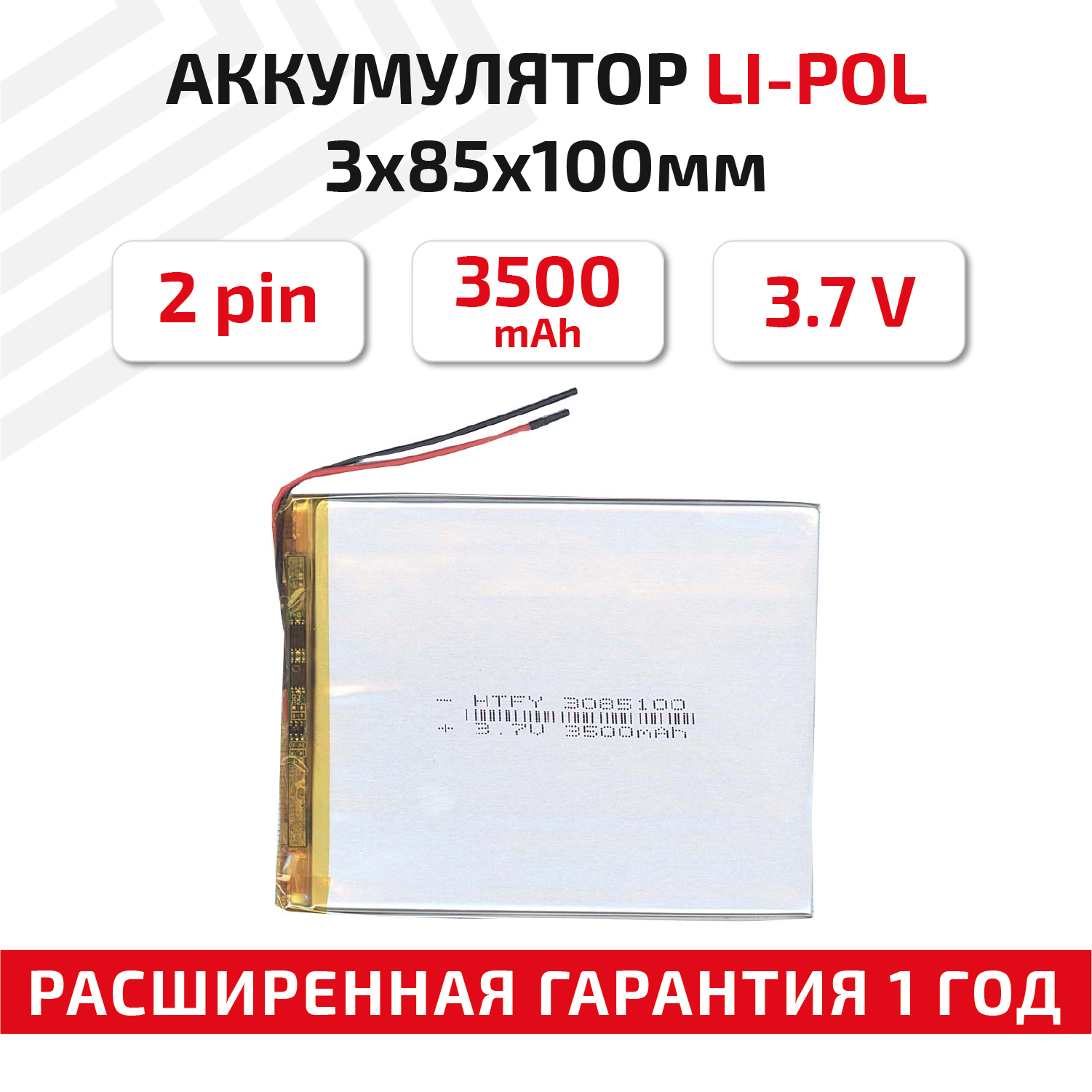 Универсальный аккумулятор (АКБ) для планшета, видеорегистратора и др, 3х85х100мм, 3500мАч, 3.7В, Li-Pol, 2pin (на 2 провода)