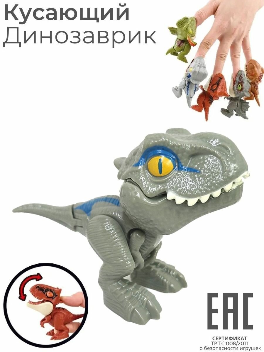 Игрушка фигурка динозавр Зубастик кусающий палец, 1 шт / Пальчиковый динозавр / Антистресс игрушка