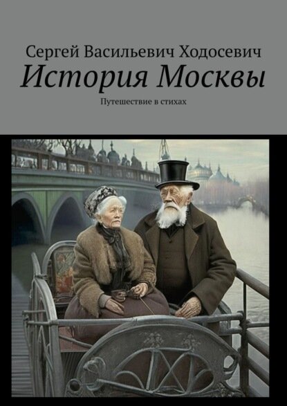 История Москвы. Путешествие в стихах [Цифровая книга]