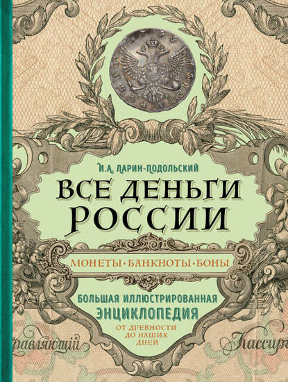 Все деньги России. Монеты, банкноты, боны. Большая иллюстрированная энциклопедия [Цифровая книга]