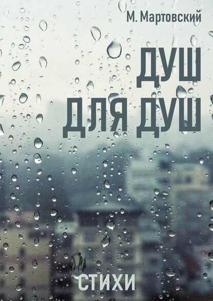 Душ для душ. Стихи [Цифровая книга]