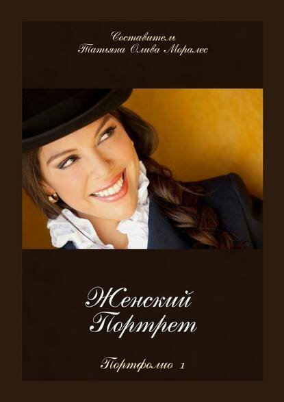 Женский портрет. Портфолио-1 [Цифровая книга]