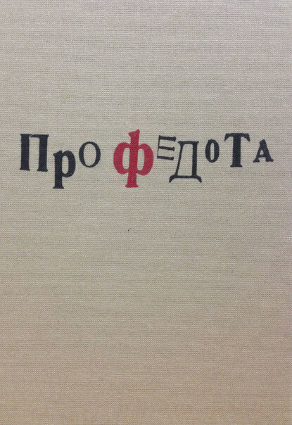 Про Федота [Цифровая книга]
