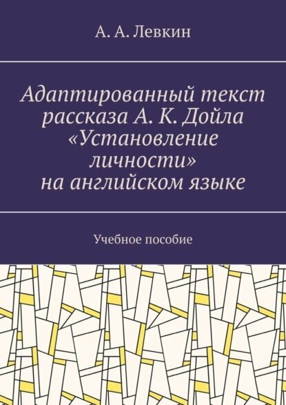 Адаптированный текст рассказа А. К. Дойла «Установление личности» на английском языке. Учебное пособие [Цифровая книга]