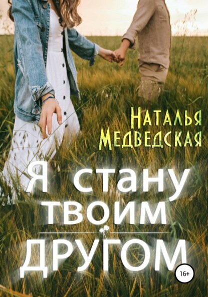 Я стану твоим другом [Цифровая книга]