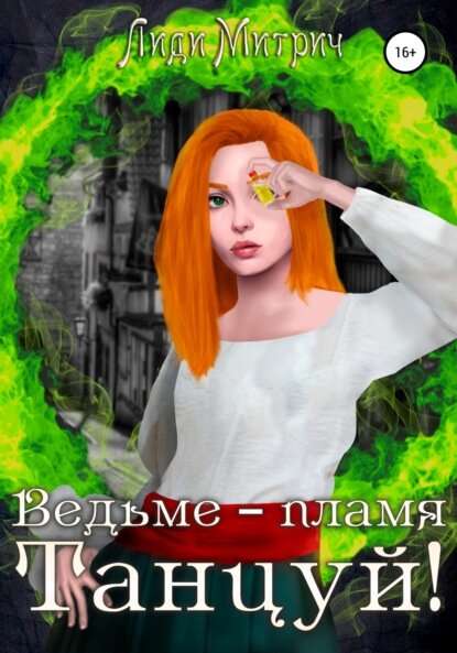 Ведьме – пламя. Танцуй! [Цифровая книга]