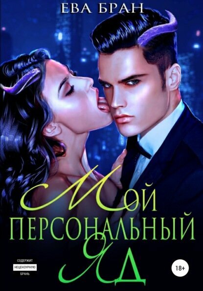 Мой персональный яд [Цифровая книга]