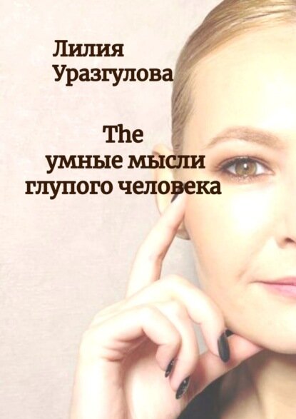 The умные мысли глупого человека [Цифровая книга]